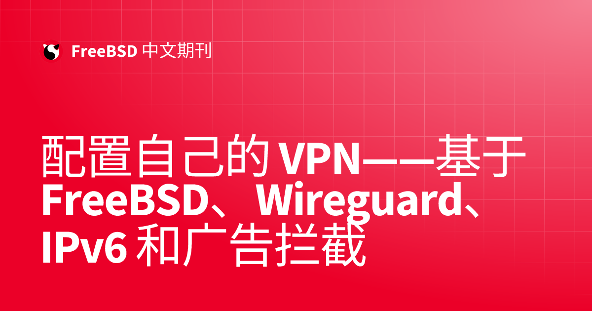 配置自己的 VPN——基于 FreeBSD、Wireguard、IPv6 和广告拦截 | FreeBSD 中文期刊