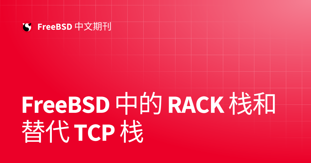 FreeBSD 中的 RACK 栈和替代 TCP 栈 | FreeBSD 中文期刊